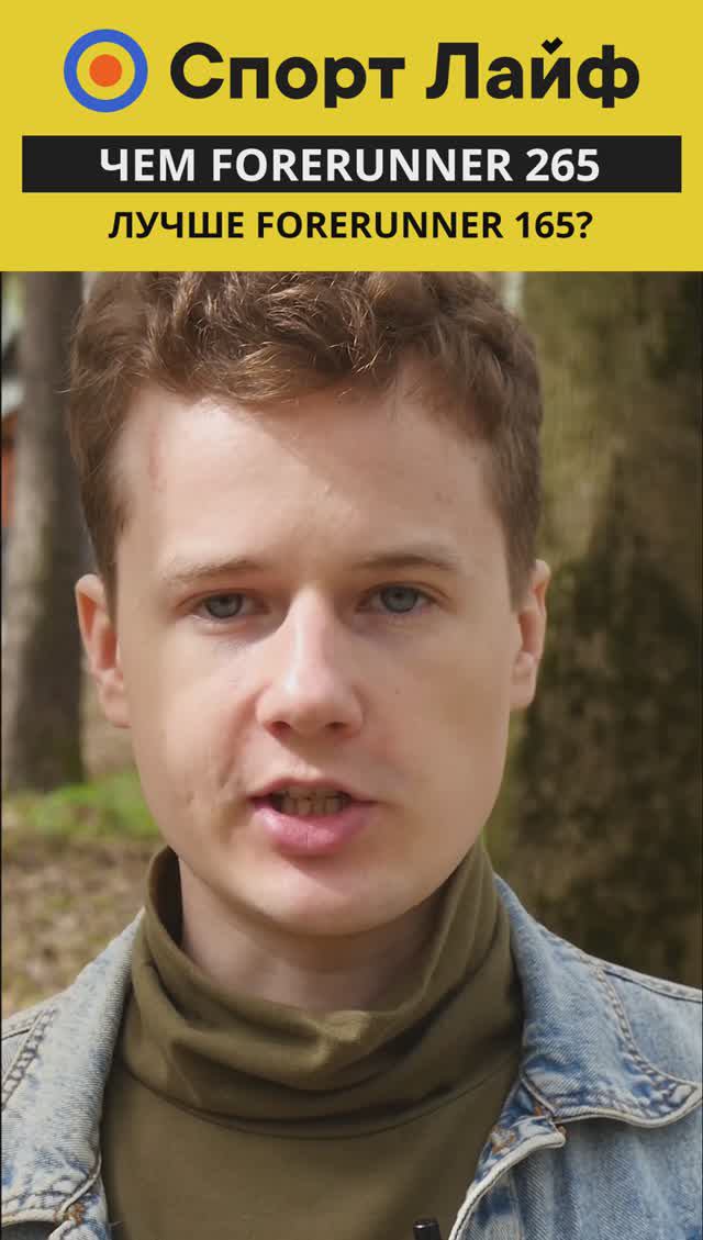 Чем Forerunner 265 лучше Forerunner 165