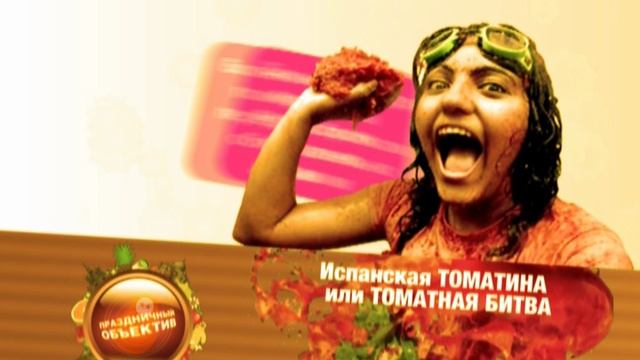 Странные праздники. Томатина