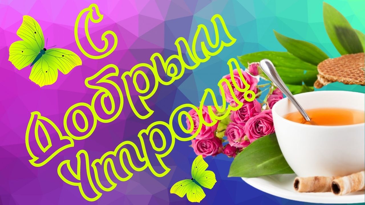 С ДОБРЫМ ЧУДЕСНЫМ УТРОМ! ВЕЛИКОЛЕПНОЕ ПОЖЕЛАНИЕ С ЧАРУЮЩЕЙ МУЗЫКОЙ!