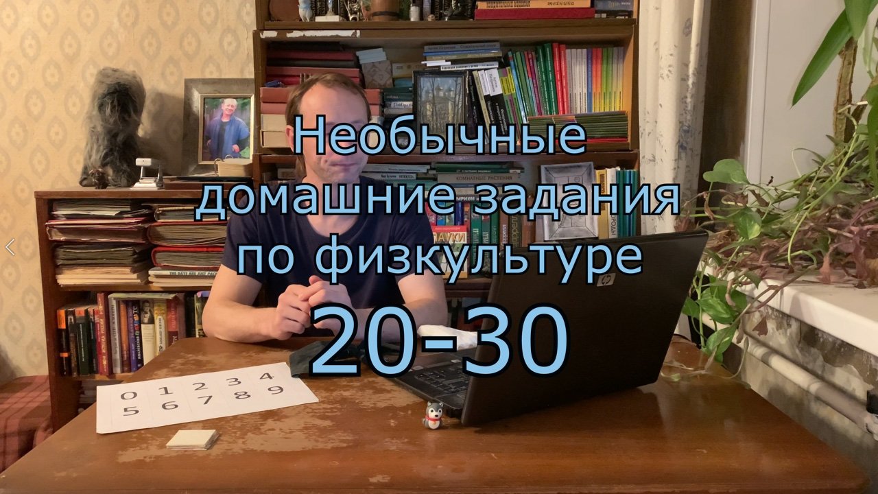 20-30 - Необычные домашние задания по физкультуре