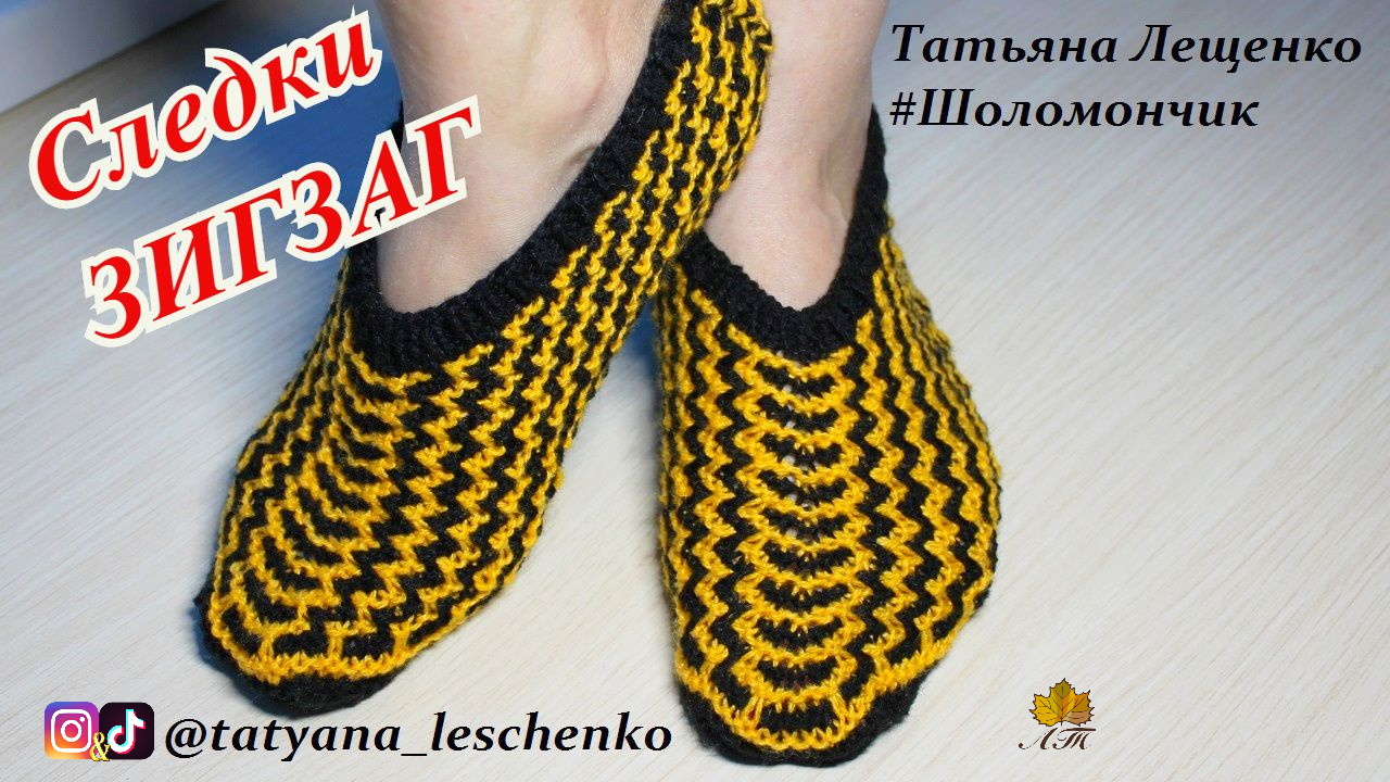 Следки "ЗИГЗАГ"