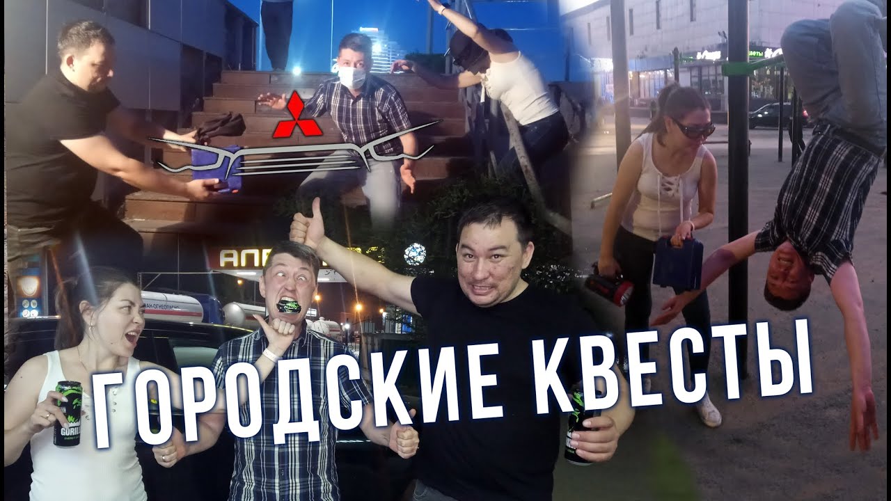 AUTO LIFE • Городские квесты! Мы конечно же старались выиграть.