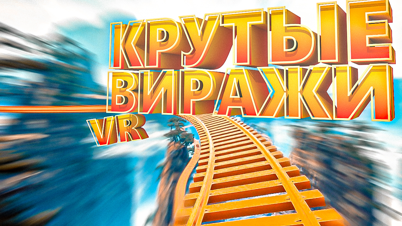Наслаждаемся адреналином в игре Coaster | Крутые виражи на VR