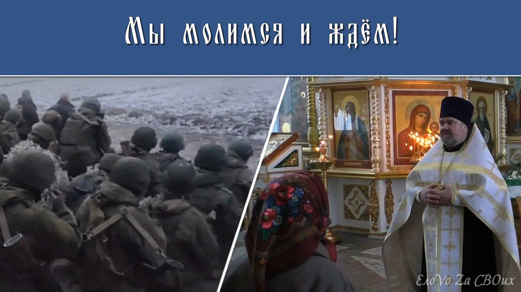 Мы молимся и ждём!