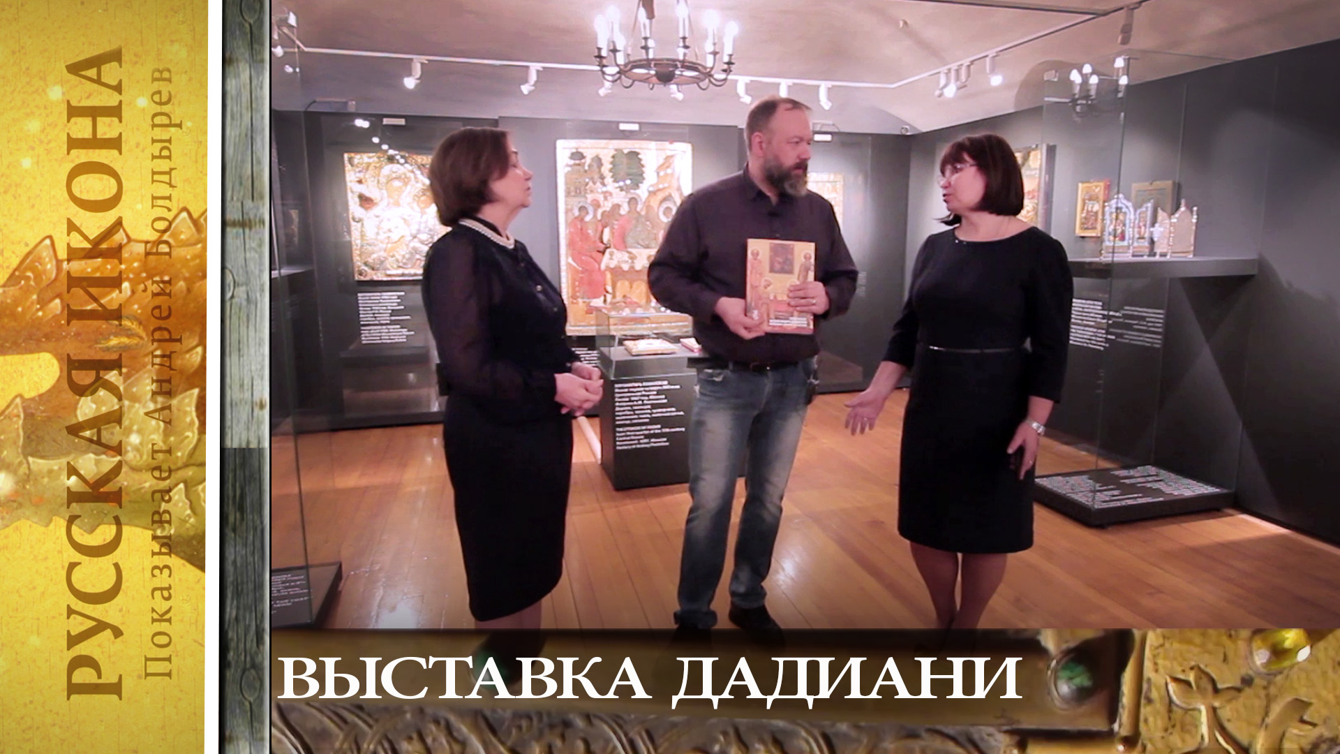 145. Русская икона. Показывает Андрей Болдырев.
Выставка Дадиани 2