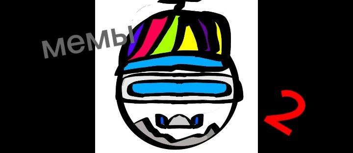 добавил 2 мема!!!!!!!!