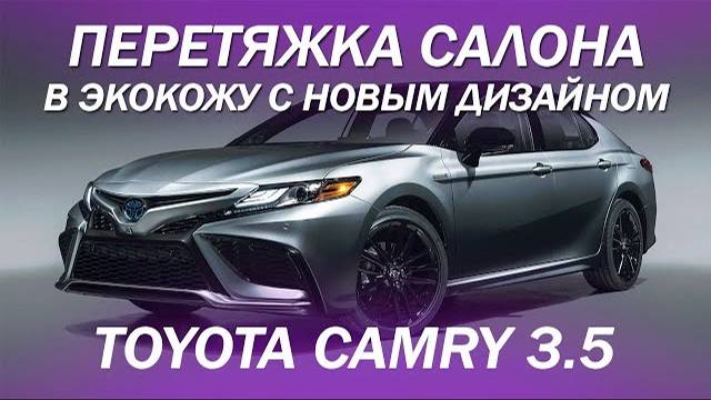 Toyota Camry 3.5 перетянули кожаный салон в экокожу - перетяжка Камри