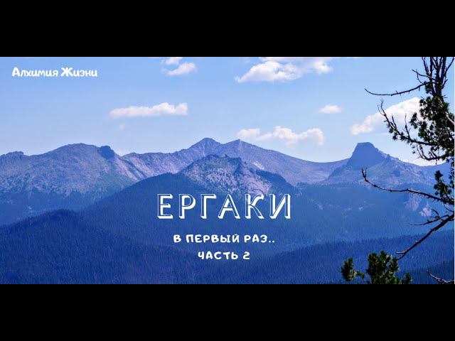 ЕРГАКИ - В ПЕРВЫЙ РАЗ..#2-4