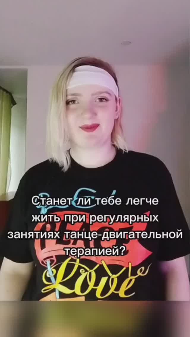 Станет ли тебе легче жить если ты будешь регулярно заниматься танцевально-двигательной терапией?