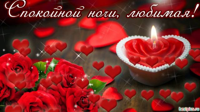 Доброй ночи!