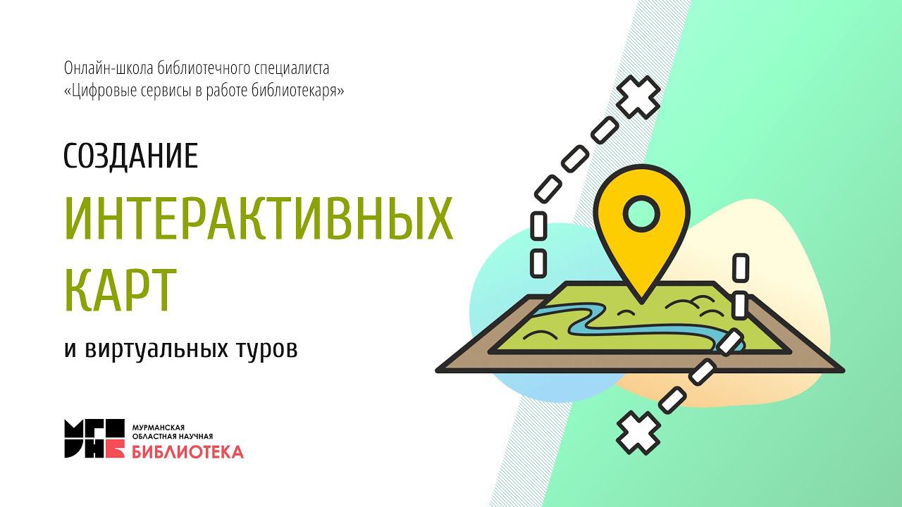 Создание интерактивных карт и виртуальных туров