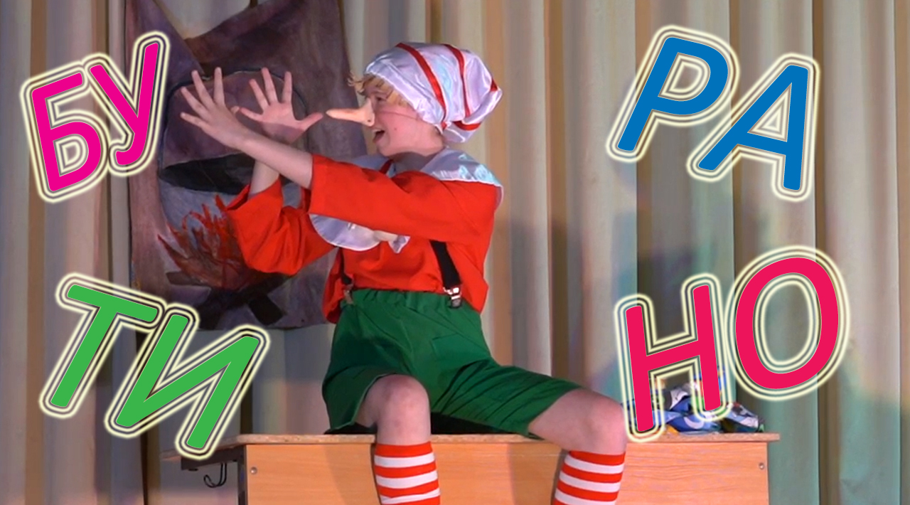 СПЕКТАКЛЬ " Невероятные приключения деревянного мальчишки"