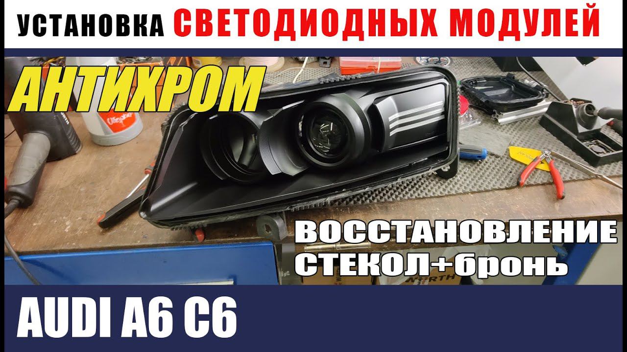 AUDI A6C6 Установка ледов, антихром, восстановление стекол, бронирование22