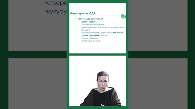 Мочегонный эффект, избавляемся от отеков #фитотерапия