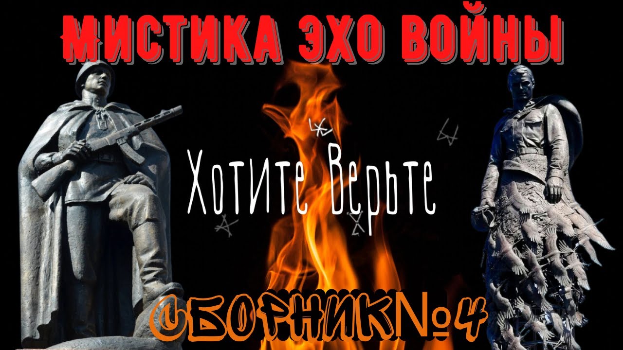 Мистика Эхо Войны_ СБОРНИК №4.