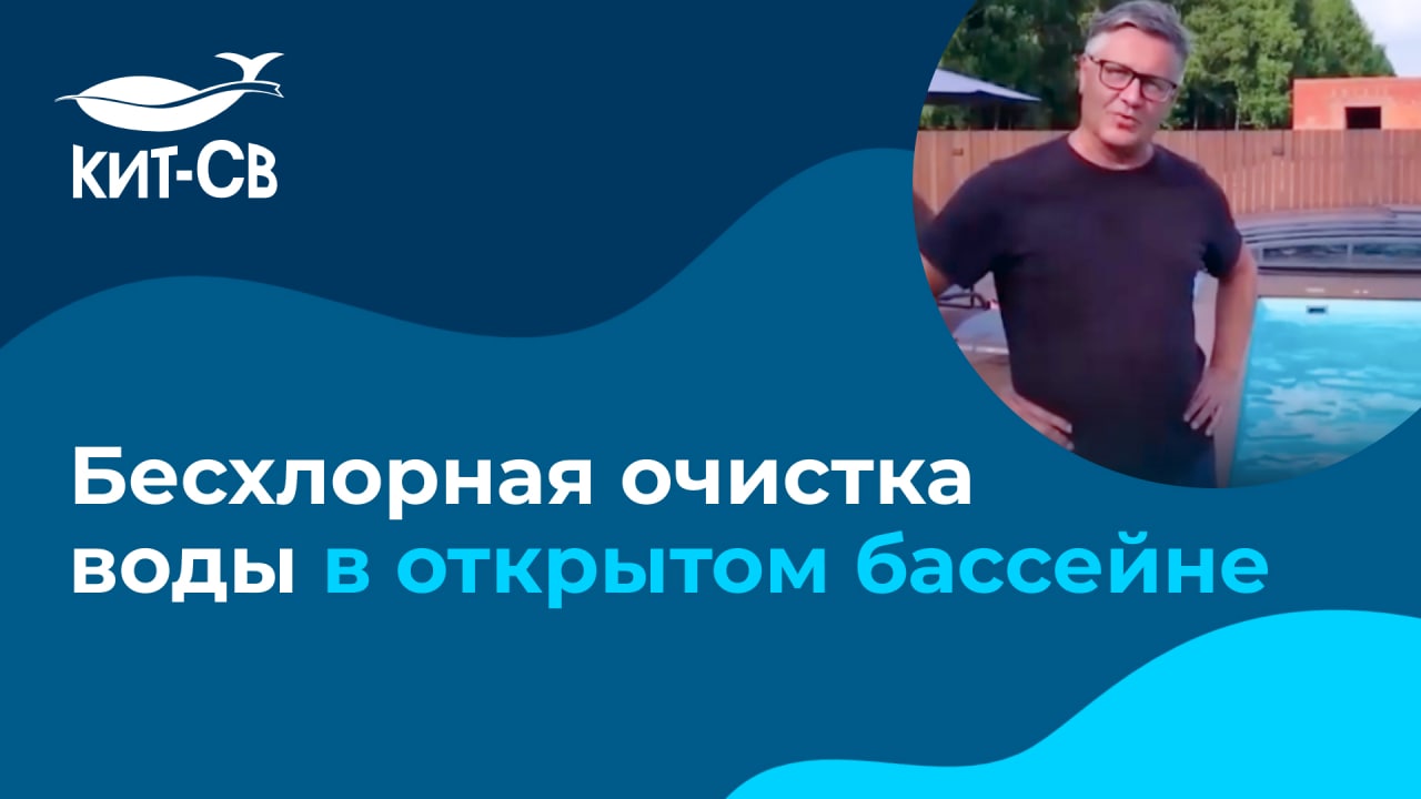 Бесхлорная очистка воды в открытом бассейне