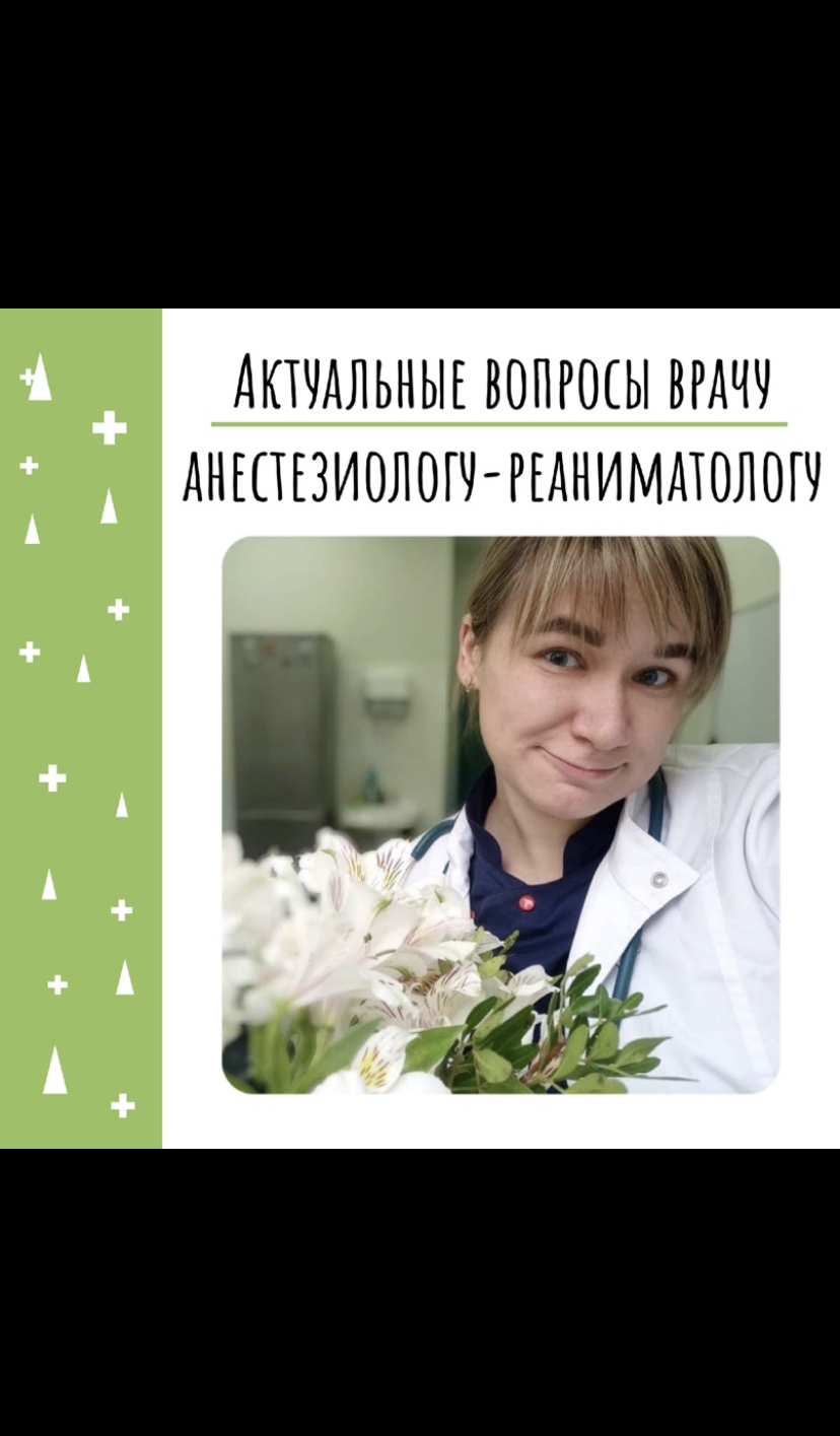 Актуальные вопросы врачу анестезиологу-реаниматологу. Поликарпова Екатерина Васильевна.