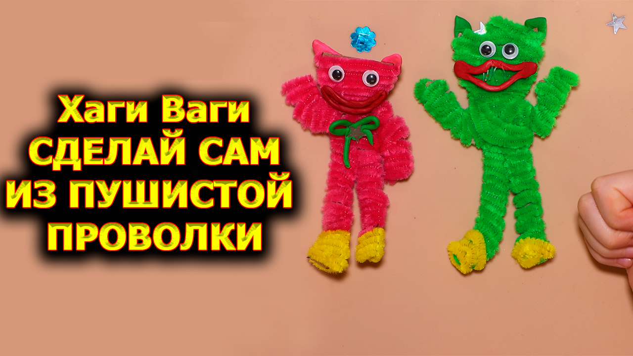 Как сделать поделку Хаги Ваги, поделки для детей Хагги Вагги своими руками из пушистой проволоки.