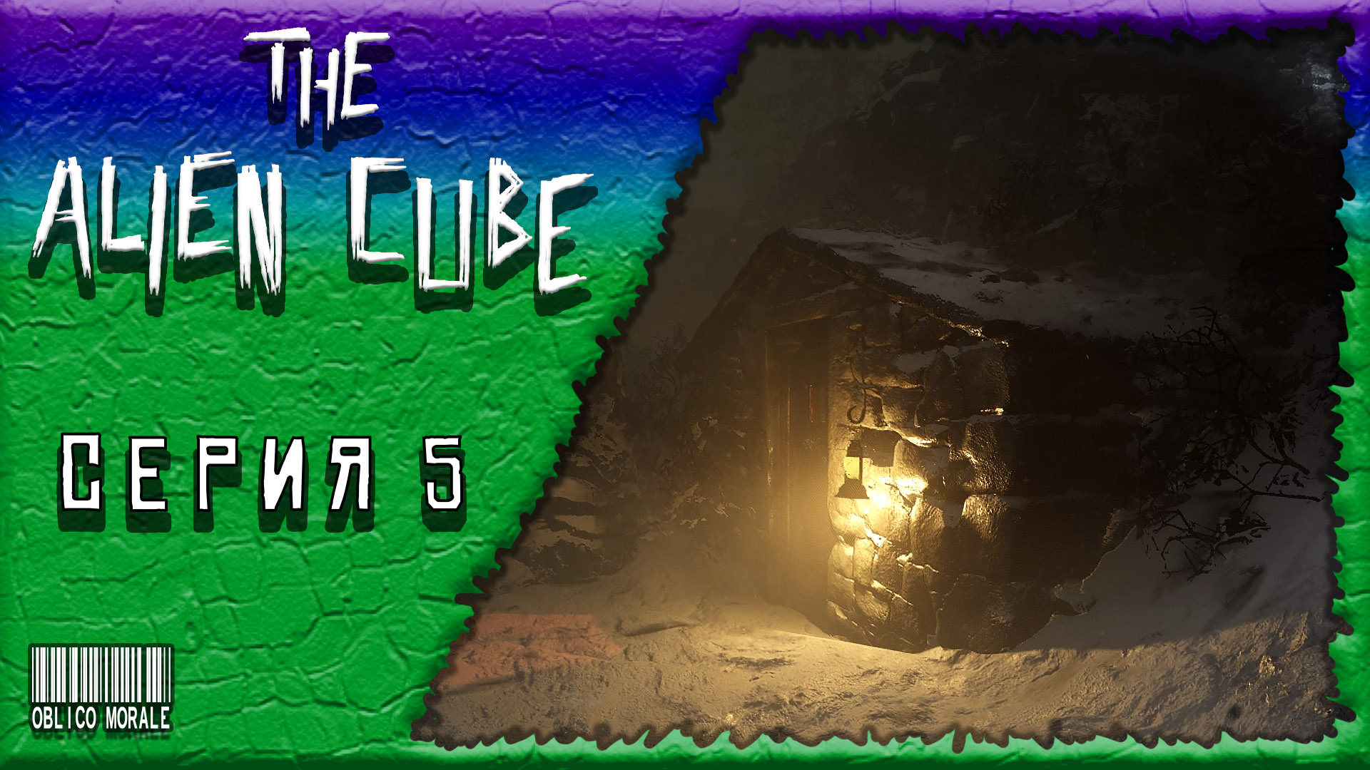 ХИЖИНА ЭДГАРА ▶️ The Alien Cube #5