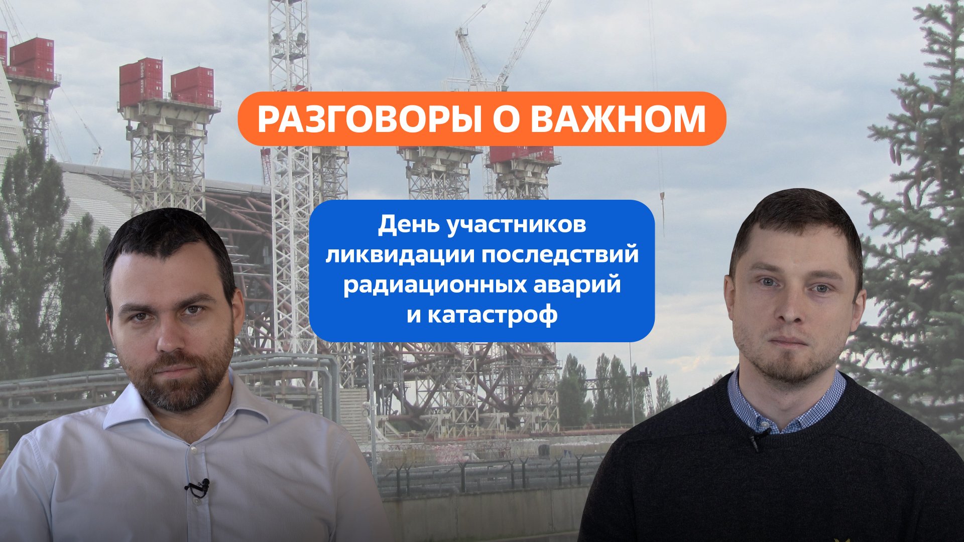 Разговоры о важном. 8 - 9 класс. Урок 8. День участников ликвидации последствий радиационных аварий