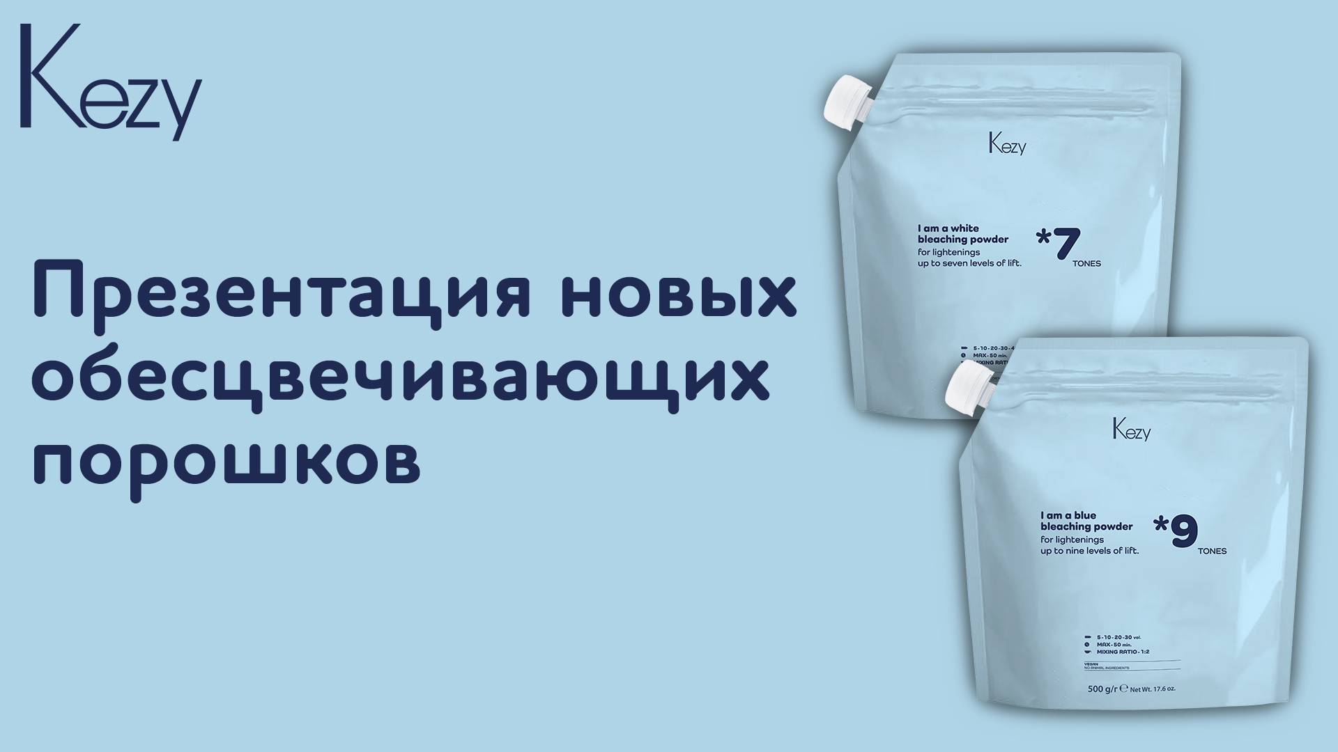 Презентация новых обесцвечивающих порошков KEZY