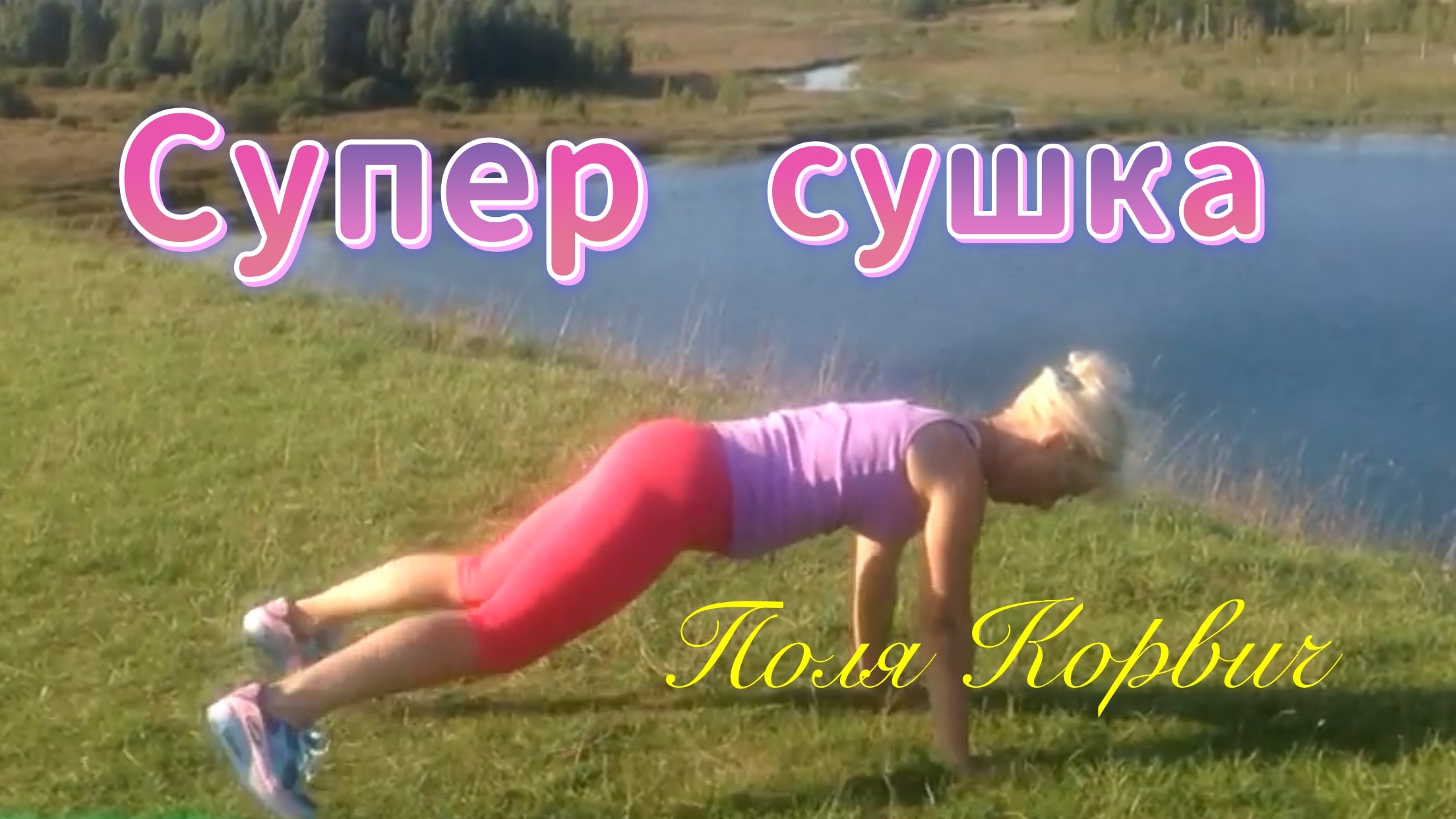 фитнес онлайн - сушка - Поля Корвич