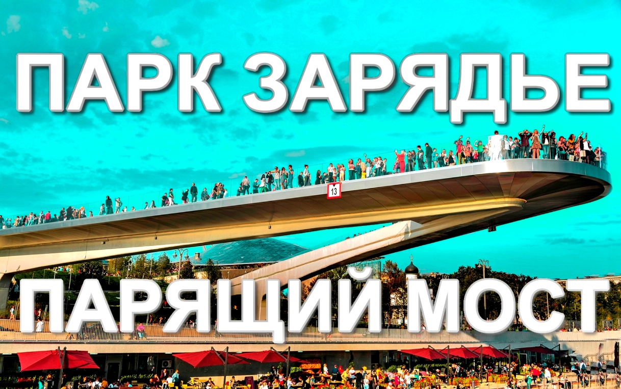 Идем по Новому Арбату в Парк Зарядье на Парящий Мост