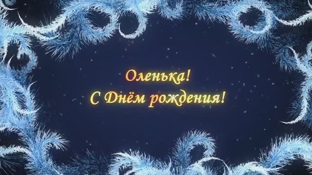 С днём рождения, Оля! (2022)