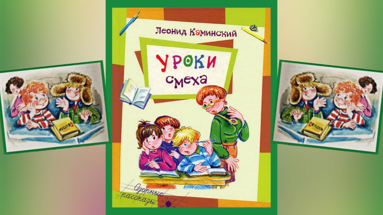 Л.Каминский Уроки смеха: Озорные рассказы Беседа: (читает бабушка Надя )
