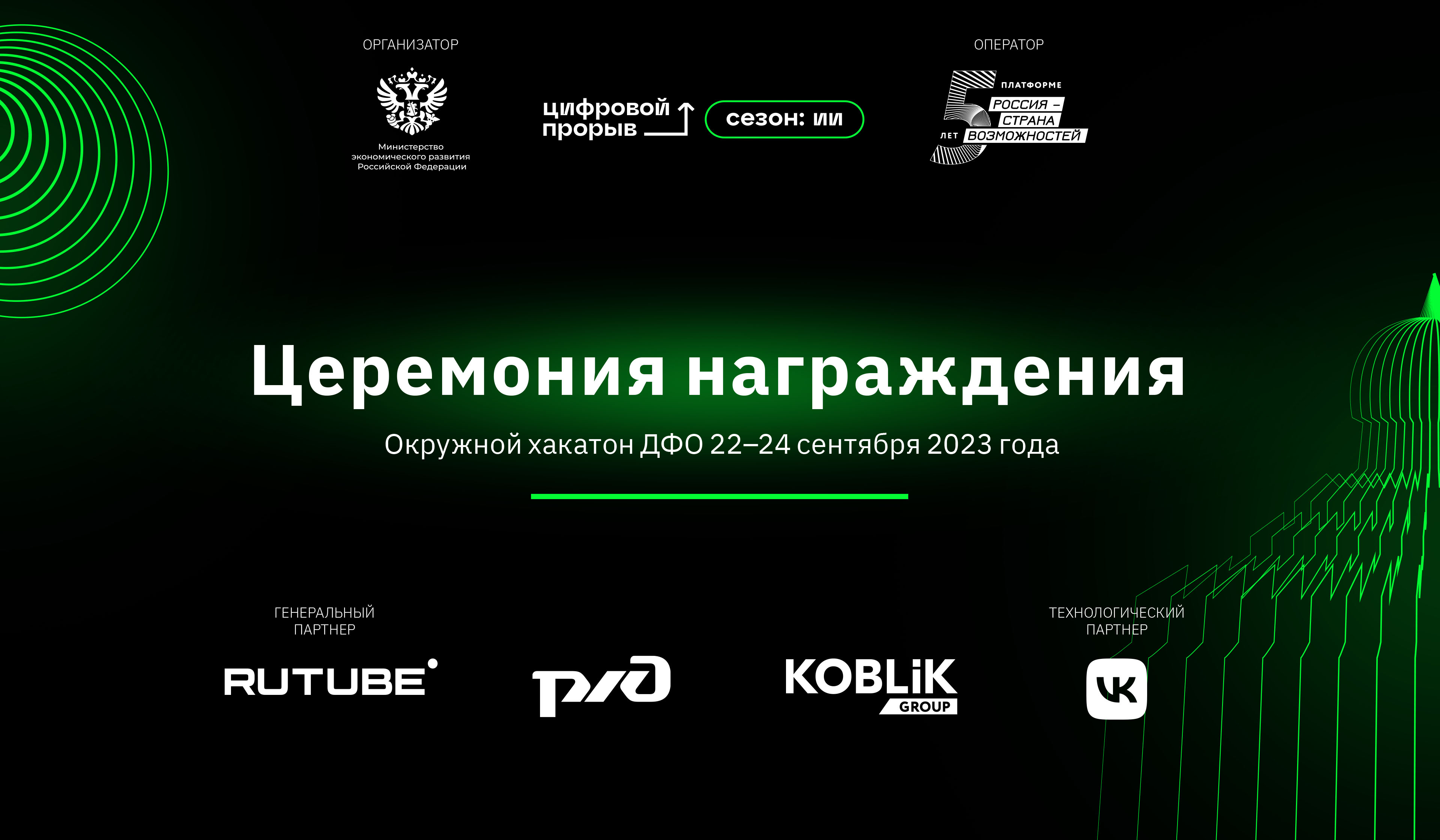 Церемония награждения хакатона в ДВФО