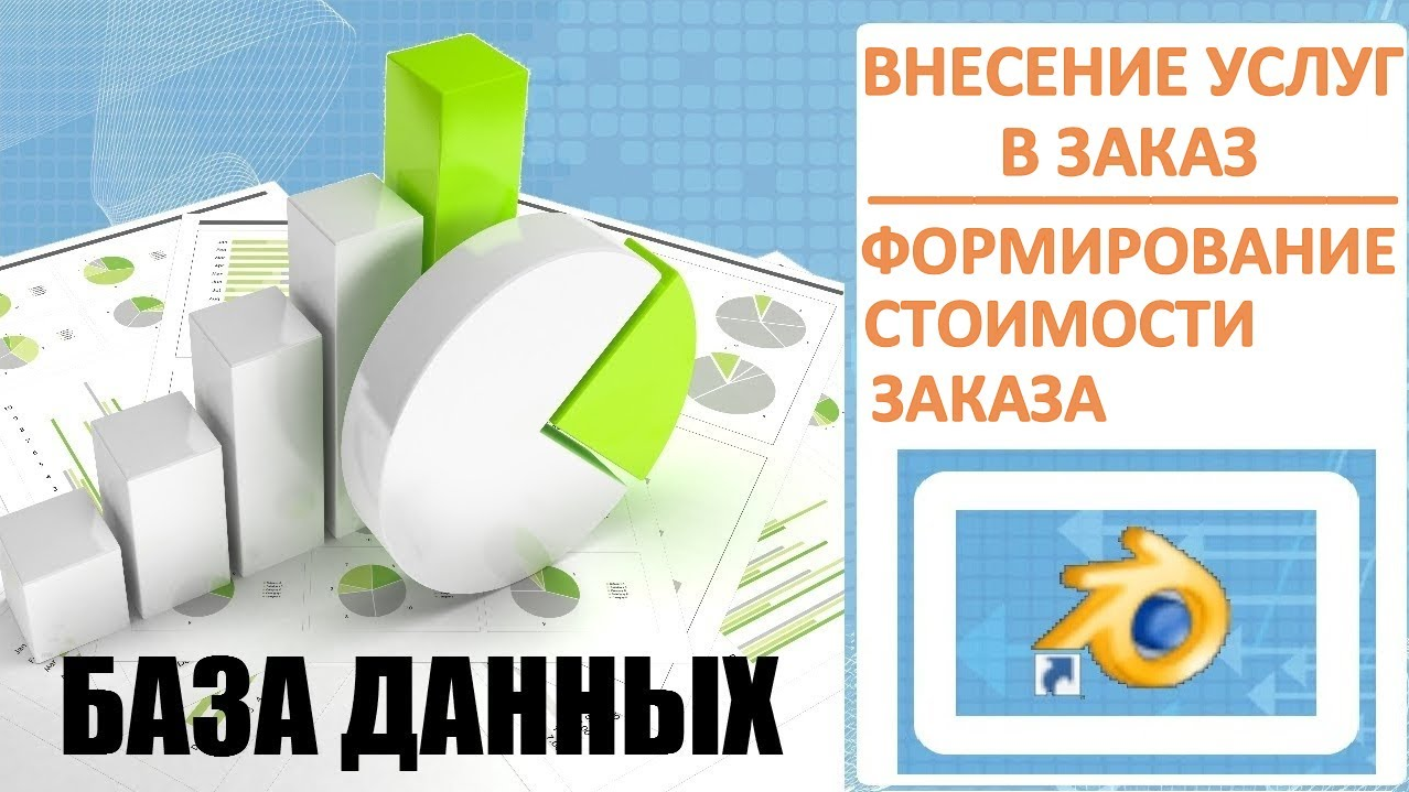 Внесение услуг  в заказ. Формирование стоимости заказа