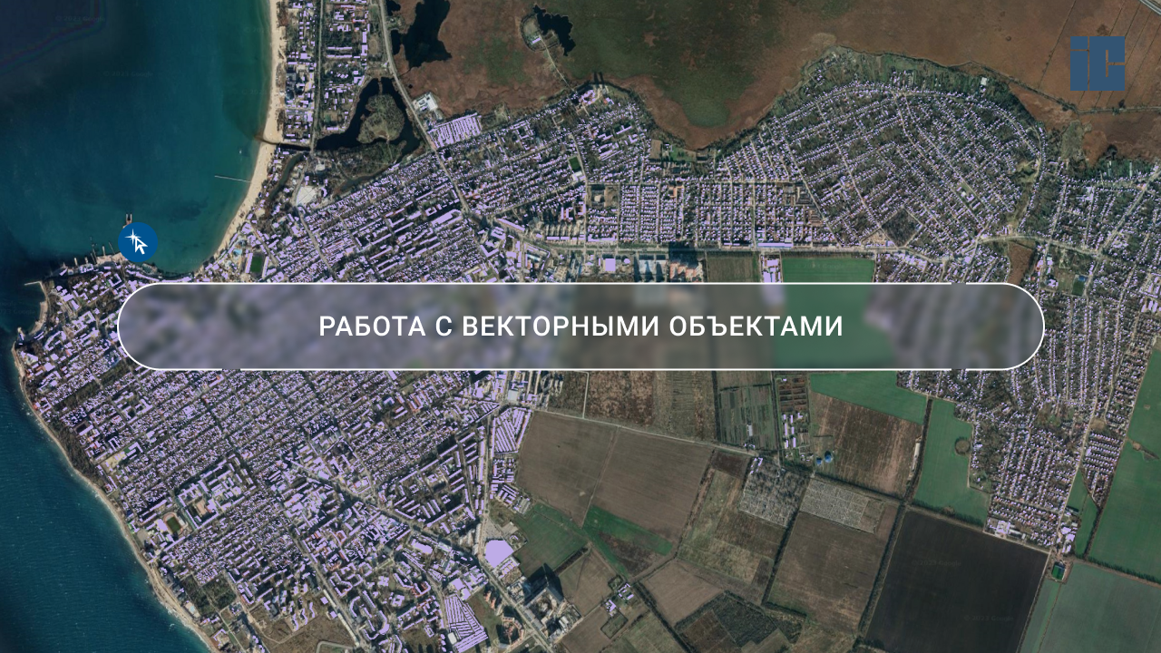 Работа с векторными объектами