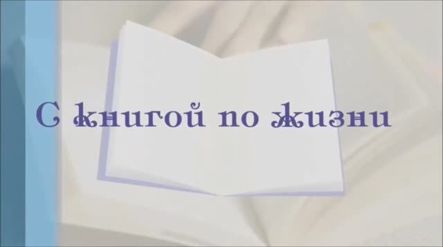 Проект "С книгой по жизни". Наталия Мамотько и Руслан Слюнченко