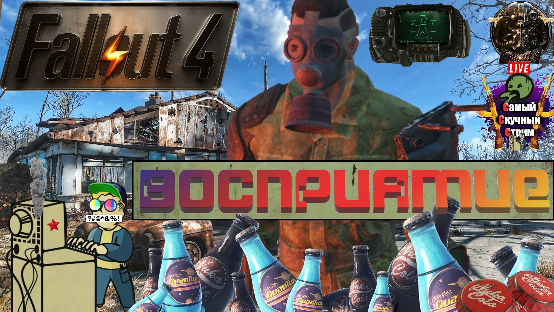 Fallout 4 | Фалаут 4 | Восприятие