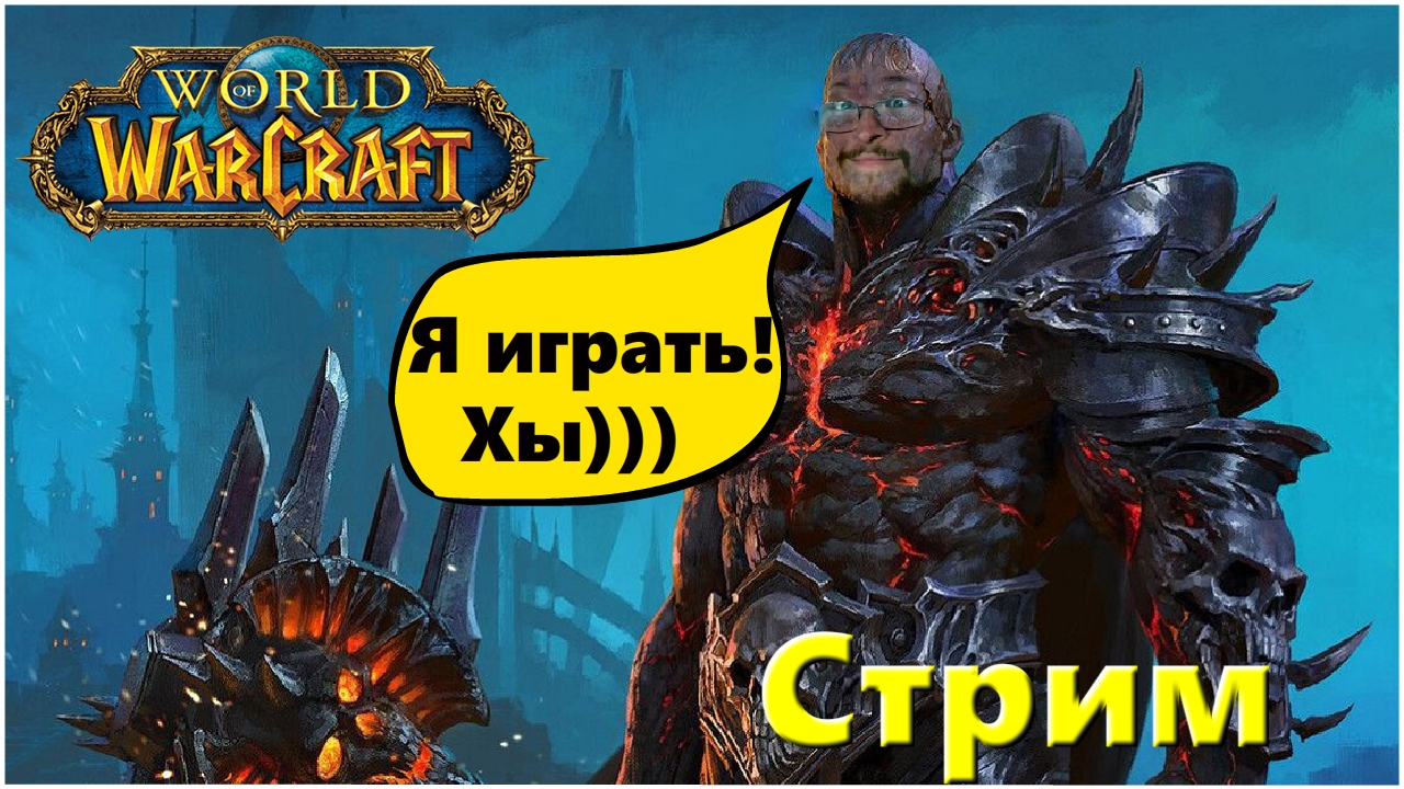World of Warcraft | Sirus-x5 | Стрим