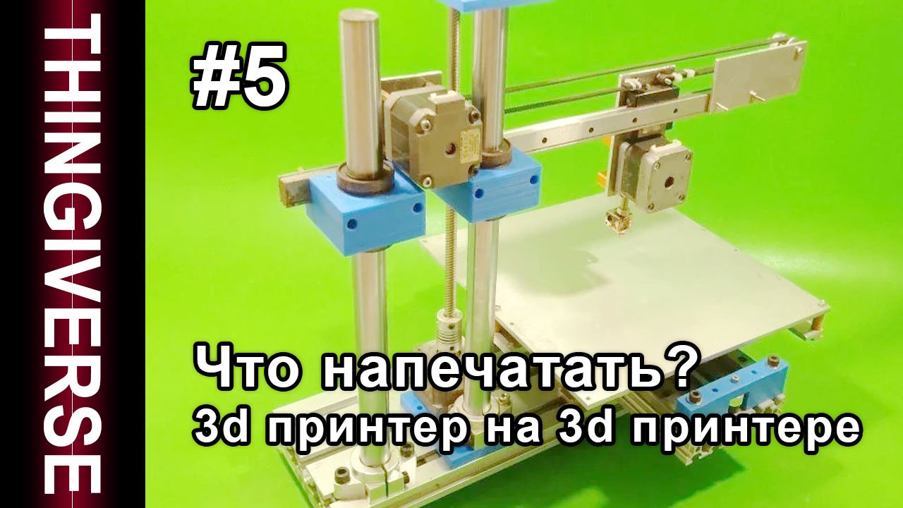 Что напечатать на 3д принтере? #5 #2024 | Thingiverse | Сингиверс 3d модели