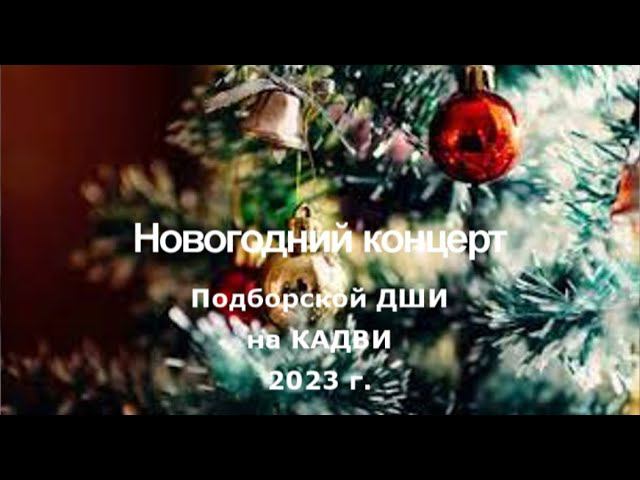 Новогоднее поздравление КАДВИ -  2023