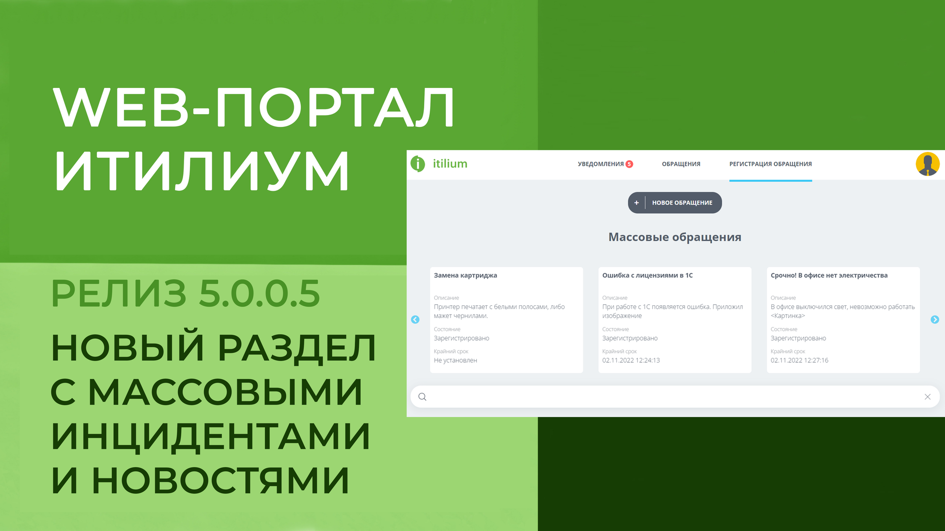 Новый раздел с массовыми инцидентами и новостями на веб-портале Итилиум (релиз 5.0.0.5)
