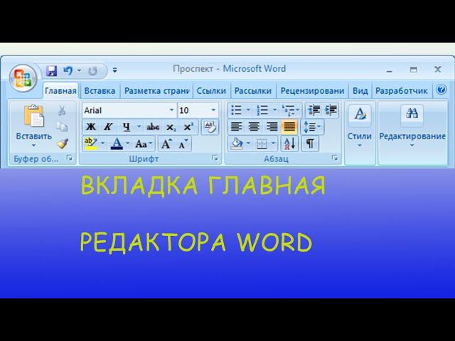ВКЛАДКА ГЛАВНАЯ ЛИНЕЙКИ РЕДАКТОРА WORD