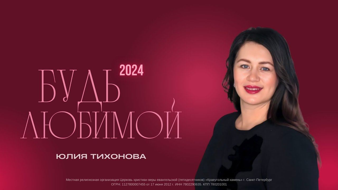 Женская конференция "Будь любимой" (1 ДЕНЬ)| Юлия Тихонова