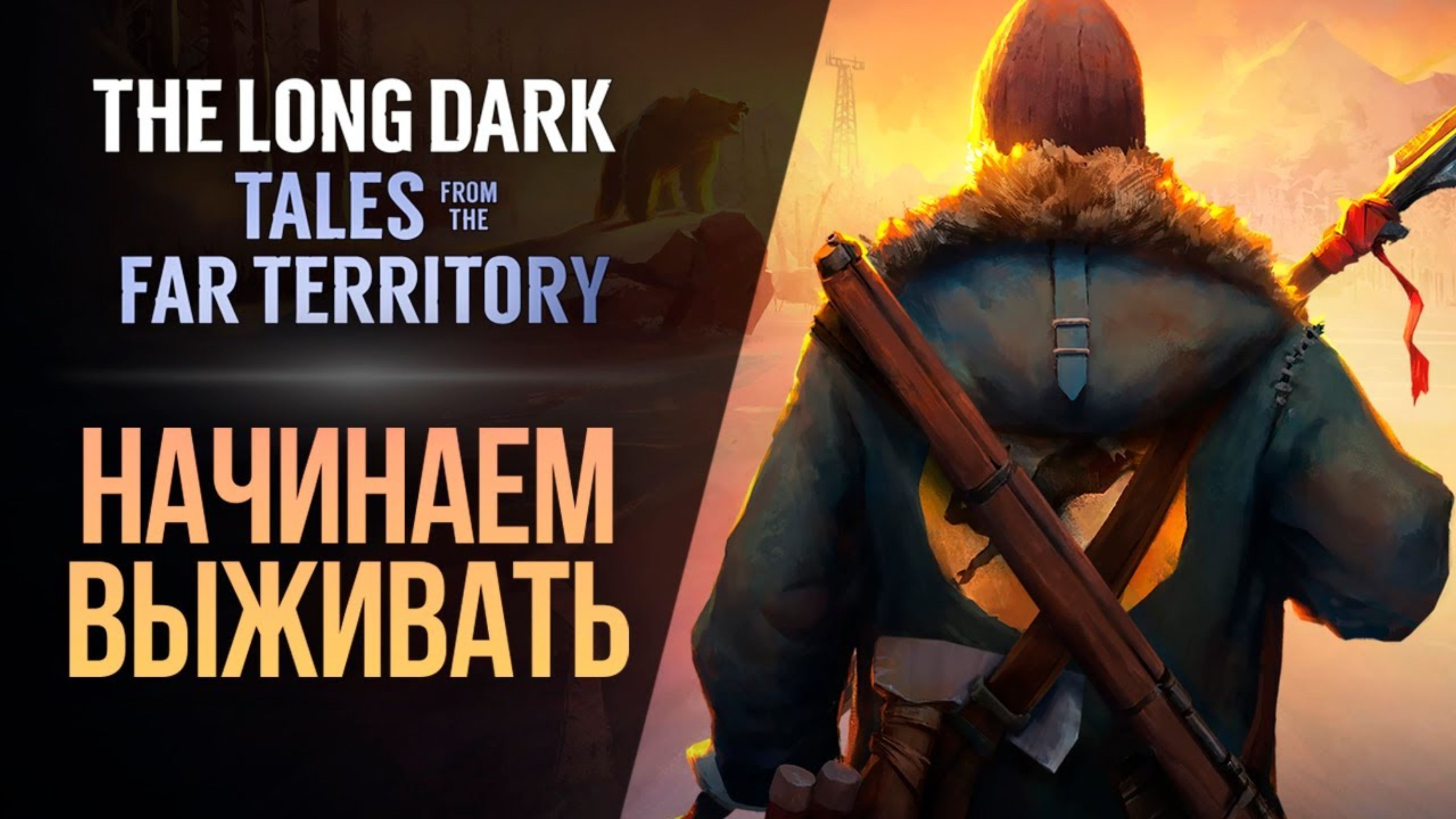 НОВОЕ ВЫЖИВАНИЕ - The Long Dark_ Tales from the Far Territory #1
