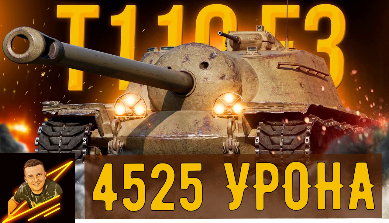 Т110е3 нанес урона 4525