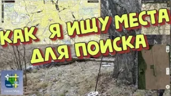 Как я ищу места для КОПа.Поиск с металлоискателем!