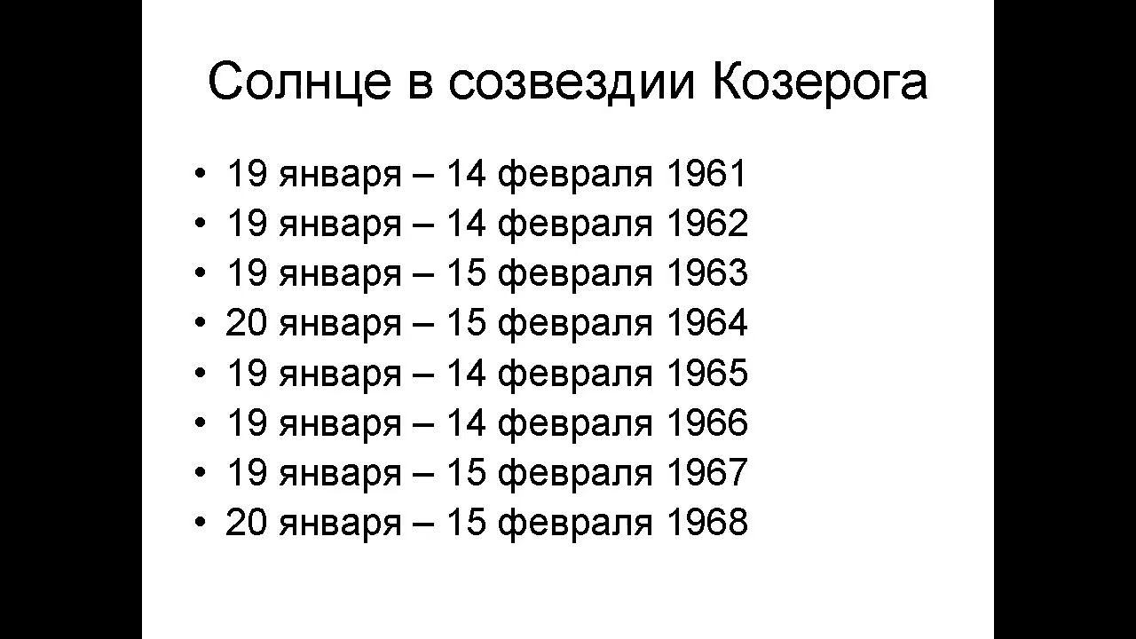 Солнце в созвездии Козерога