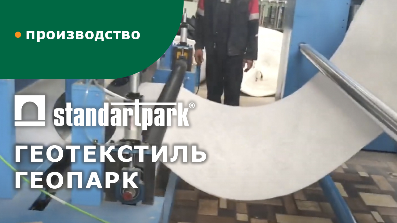 Производство геотекстиля ГЕОпарк от Standartpark. Применение геотекстиля Стандартпарк.