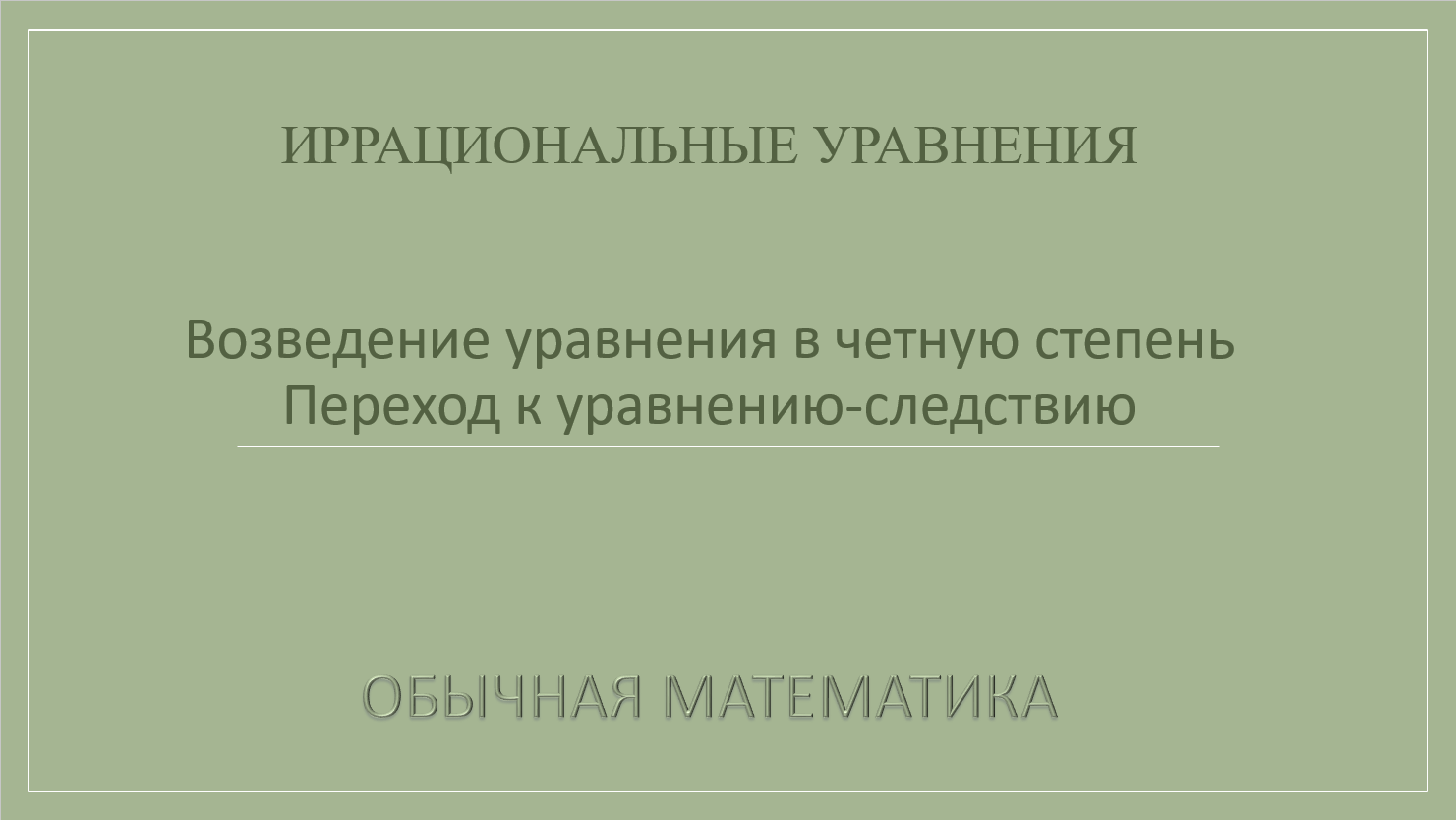 10 класс. Иррациональные уравнения. 4_Возведение в четную степень. Переход к уравнению-следствию.