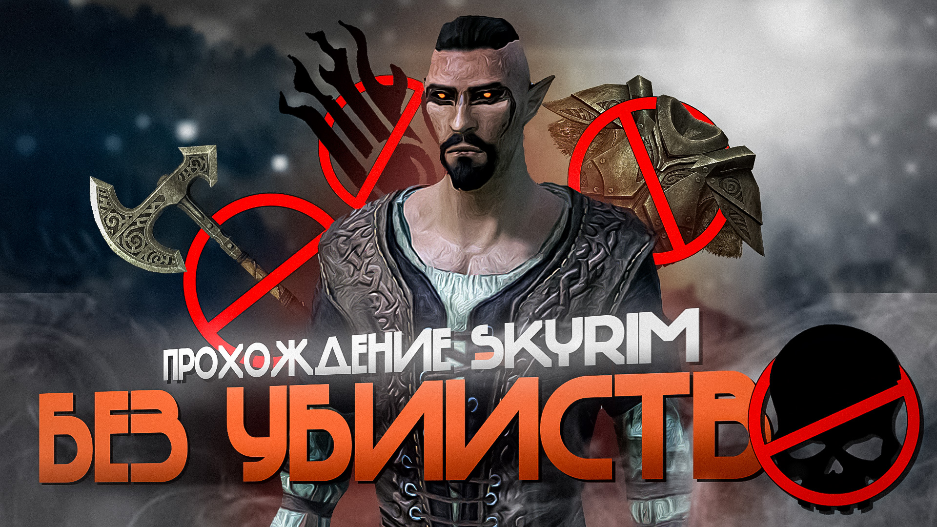 БЕЗ УБИЙСТВ?! Прохожу Скайрим БЕЗ ЕДИНОГО УБИЙСТВА! Skyrim LE №1