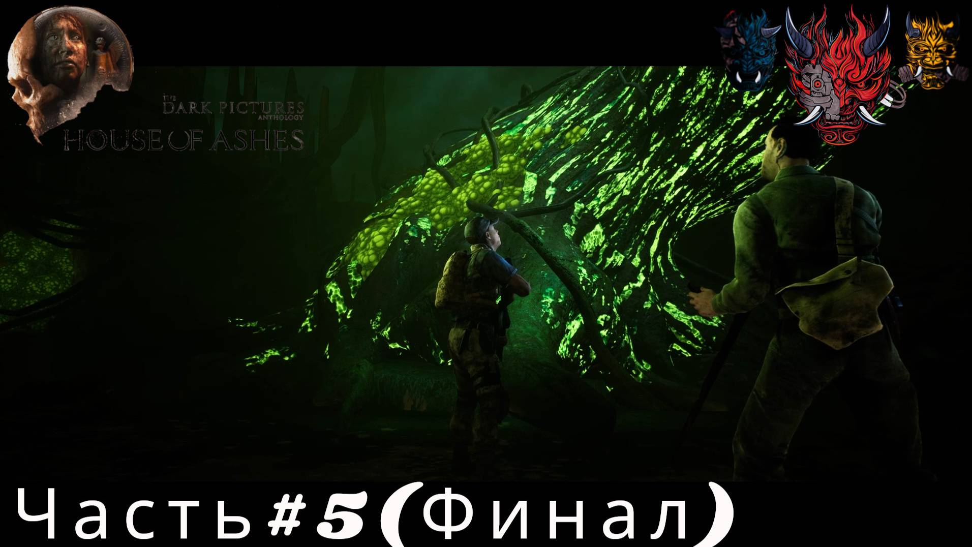 Прохождение игры The Dark Pictures Anthology House of Ashes (Дом пепла) Часть#5 (Финал)