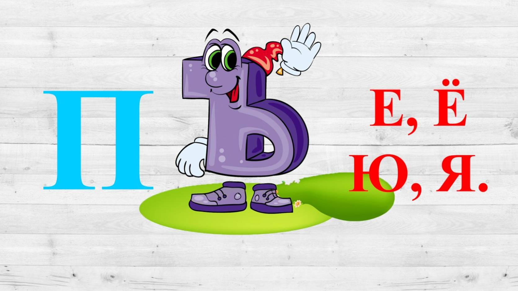 Звук П и Ъ Е, Ё, Ю, Я. Учим звуки.