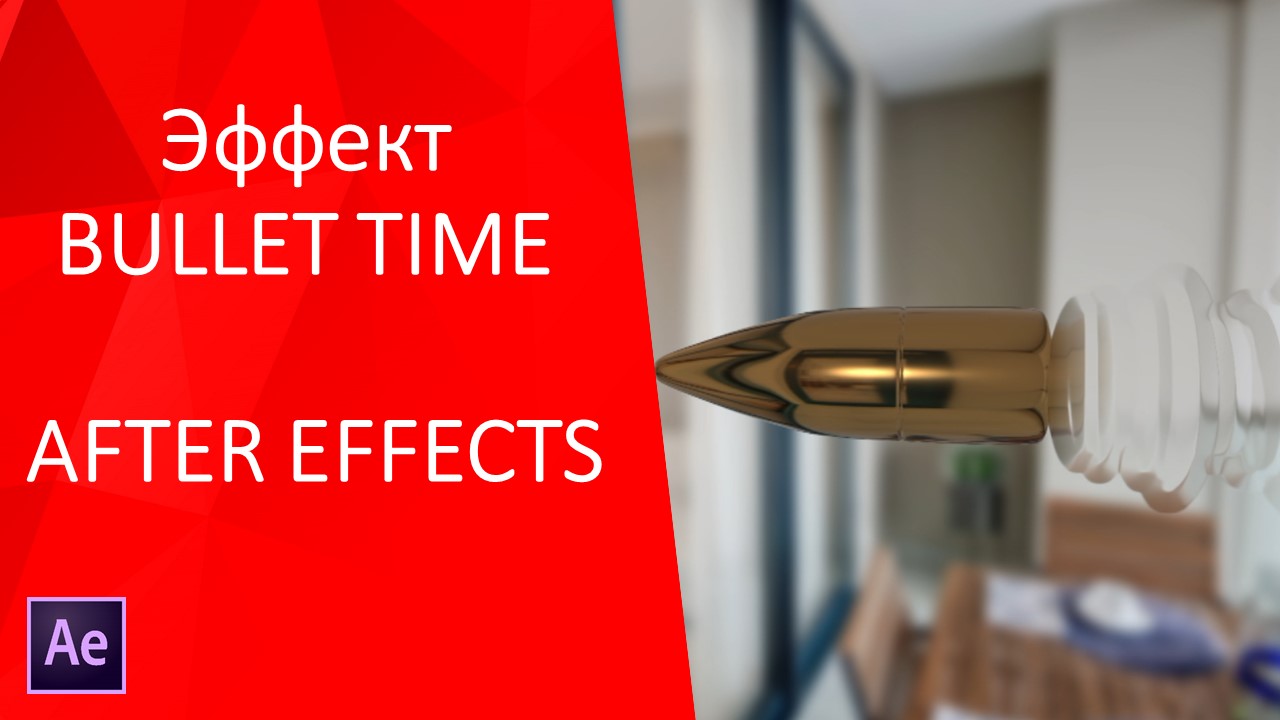 Видеоурок по созданию эффекта зависания пули в воздухе bullet time как в фильме Матрица AfterEffects